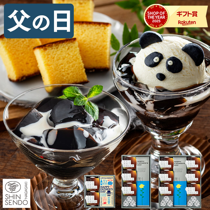 父の日 ギフト コーヒーゼリー 長崎カステラセット FDM6 | カステラ専門店【長崎心泉堂】公式サイト