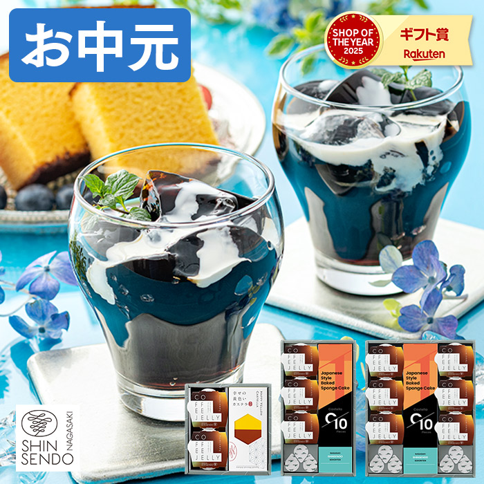 お中元 ギフト コーヒーゼリー 長崎カステラセット SGTY | カステラ専門店【長崎心泉堂】公式サイト